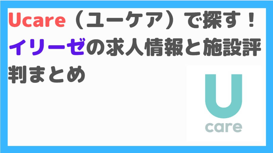 【82件の口コミ】Ucare（ユーケア）介護の評判を徹底解説！メリット・デメリットと使い方の完全ガイド - 介護の転職エージェント完全ガイド