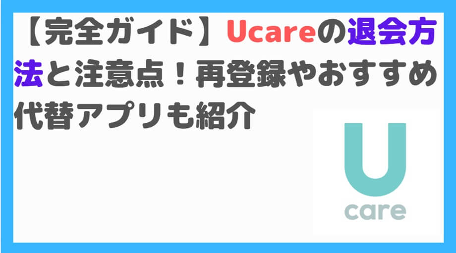 【完全ガイド】Ucare（ユーケア）の退会方法と注意点！再登録やおすすめ代替アプリも紹介 - 介護の転職エージェント完全ガイド