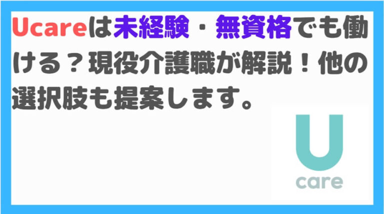 【82件の口コミ】Ucare（ユーケア）介護の評判を徹底解説！メリット・デメリットと使い方の完全ガイド - 介護の転職エージェント完全ガイド