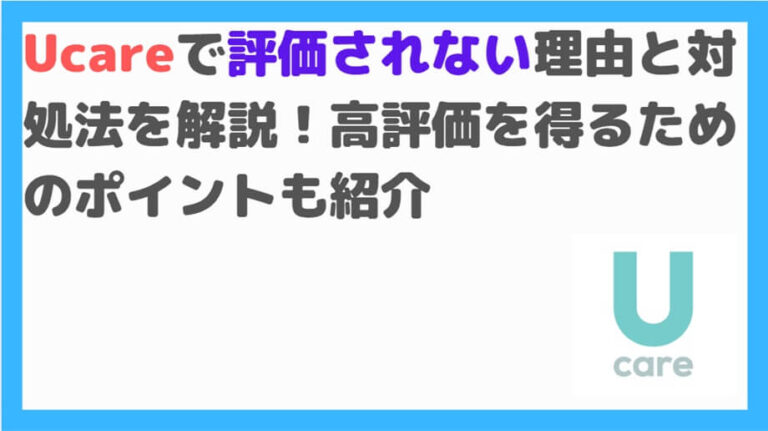 【82件の口コミ】Ucare（ユーケア）介護の評判を徹底解説！メリット・デメリットと使い方の完全ガイド - 介護の転職エージェント完全ガイド